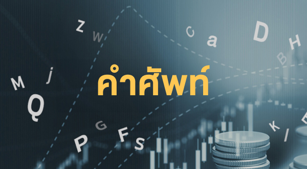 สถานะคงค้าง - TFEX : Thailand Futures Exchange