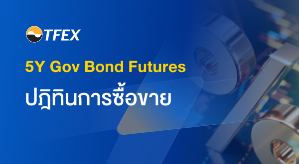 ปฏิทินการซื้อขาย 5Y Gov Bond Futures - TFEX : Thailand Futures Exchange