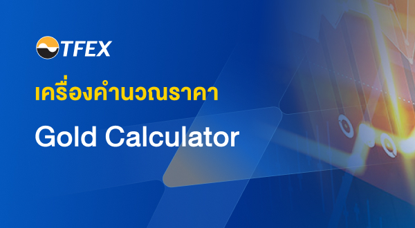 Gold Price Converter Program - TFEX : Thailand Futures Exchange