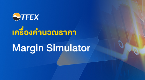 Margin Simulator - TFEX : Thailand Futures Exchange