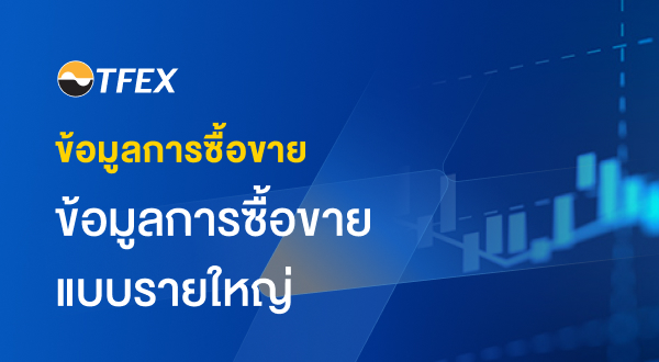 ข้อมูลการซื้อขายแบบรายใหญ่ - TFEX : Thailand Futures Exchange