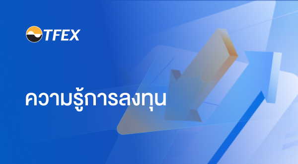 คลังความรู้ทั้งหมด - TFEX : Thailand Futures Exchange