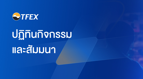 ปฏิทินกิจกรรมและสัมมนา - TFEX : Thailand Futures Exchange