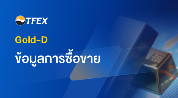 ข้อมูลการซื้อขาย Gold-D - TFEX : Thailand Futures Exchange
