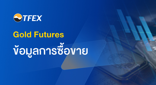 ข้อมูลการซื้อขาย Gold Futures - TFEX : Thailand Futures Exchange