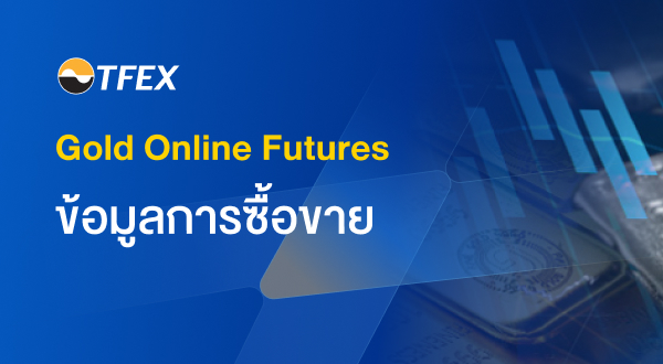 ข้อมูลการซื้อขาย Gold Online Futures - TFEX : Thailand Futures Exchange
