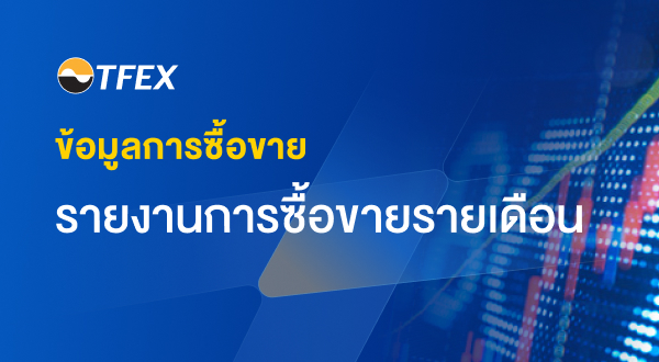 รายงานการซื้อขายรายเดือน - TFEX : Thailand Futures Exchange