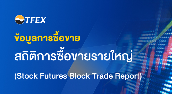 สถิติการซื้อขายรายใหญ่ - TFEX : Thailand Futures Exchange