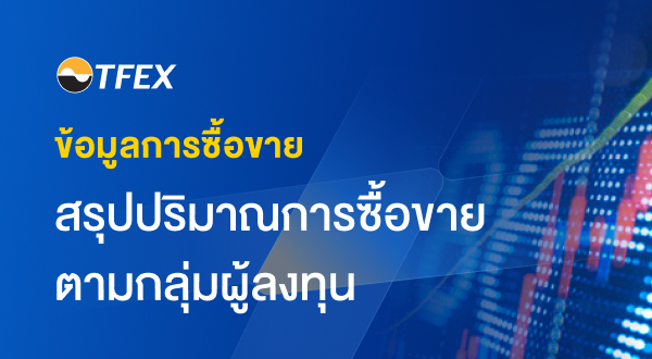สรุปปริมาณการซื้อขายตามกลุ่มผู้ลงทุน - TFEX : Thailand Futures Exchange
