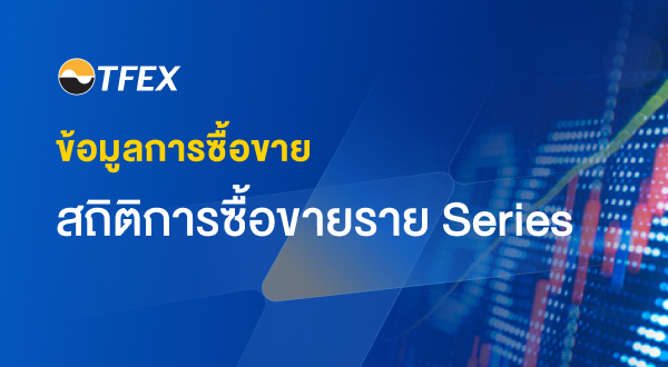 สถิติการซื้อขายราย Series - TFEX : Thailand Futures Exchange