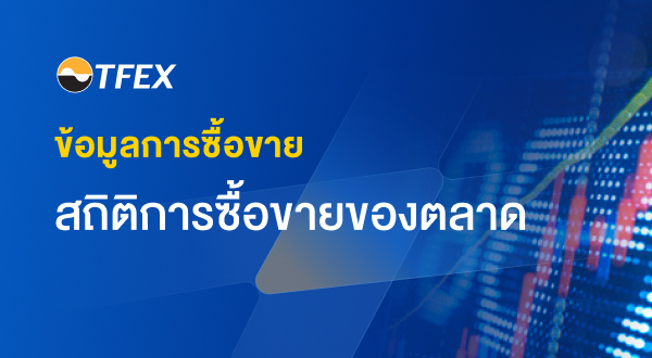 สถิติการซื้อขายของตลาด - TFEX : Thailand Futures Exchange