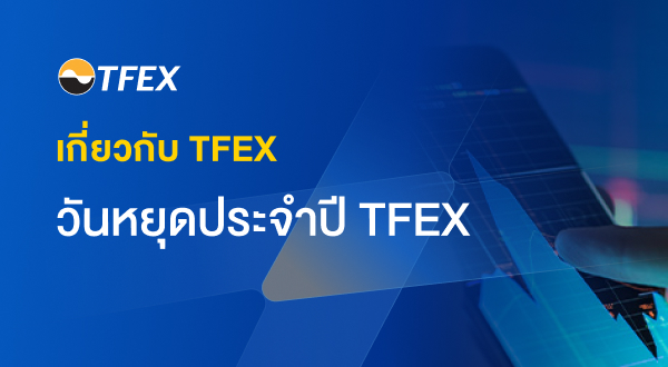 วันหยุดประจำปี TFEX - TFEX : Thailand Futures Exchange