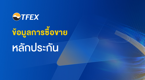 การวางเงินหลักประกัน - TFEX : Thailand Futures Exchange