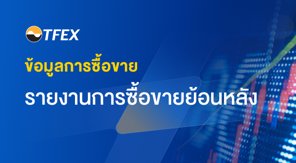 รายงานการซื้อขายย้อนหลัง - TFEX : Thailand Futures Exchange