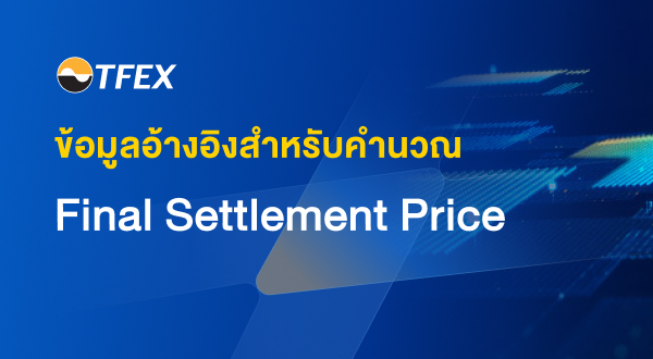 ข้อมูลอ้างอิง Currency - TFEX : Thailand Futures Exchange