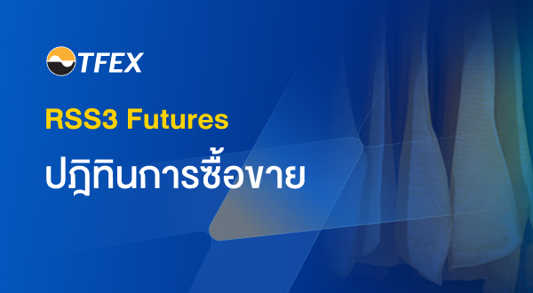 ปฏิทินการซื้อขาย RSS3 Futures - TFEX : Thailand Futures Exchange