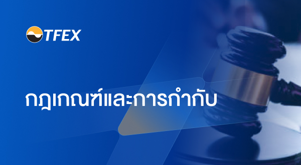 กฎเกณฑ์และการกำกับ - TFEX : Thailand Futures Exchange
