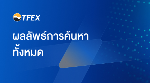 ผลลัพธ์การค้นหาทั้งหมด - TFEX : Thailand Futures Exchange