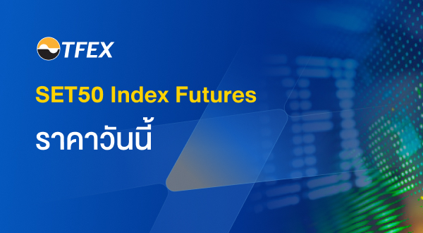 ข้อมูลการซื้อขายวันนี้ SET50 Index Futures - S50U24 - TFEX : Thailand ...
