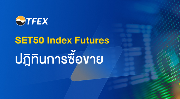 ปฏิทินการซื้อขาย SET50 Index Futures - TFEX : Thailand Futures Exchange