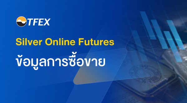 ข้อมูลการซื้อขาย Silver Online Futures - TFEX : Thailand Futures Exchange