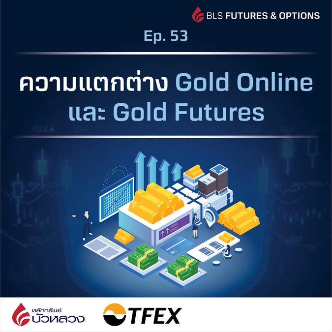 ความแตกต่าง Gold Online และ Gold Futures - TFEX : Thailand Futures Exchange
