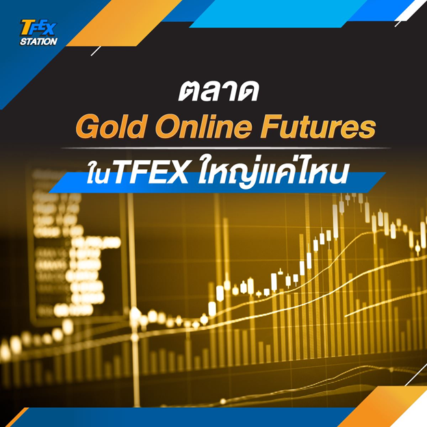 ตลาด Gold Online Futures ใน TFEX ใหญ่แค่ไหน - TFEX : Thailand Futures ...