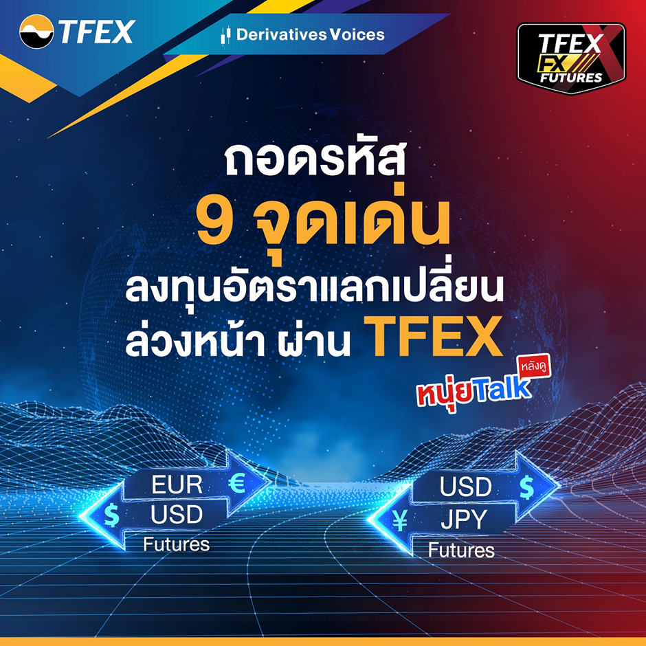 ถอดรหัส 9 จุดเด่นลงทุนอัตราแลกเปลี่ยนล่วงหน้า ผ่าน TFEX (หลังดูหนุ่ย ...