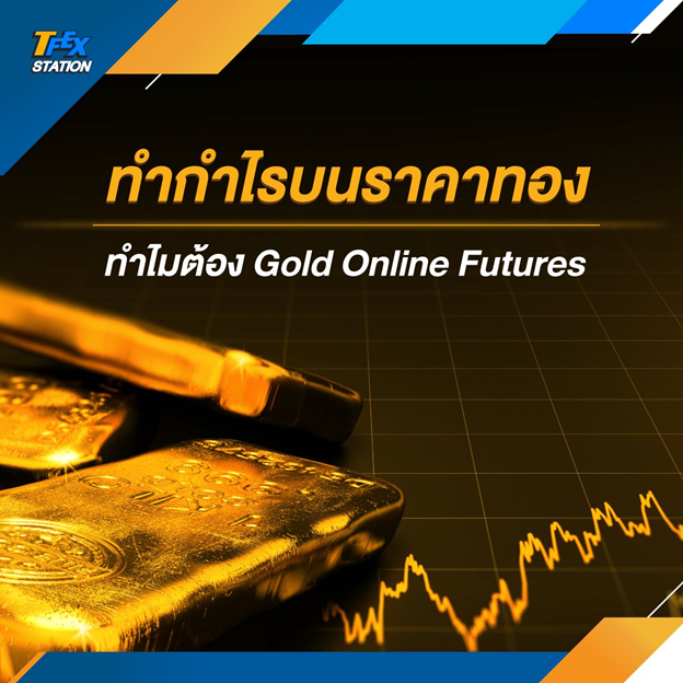 ทำกำไรบนราคาทอง ทำไมต้อง Gold Online Futures - TFEX : Thailand Futures ...