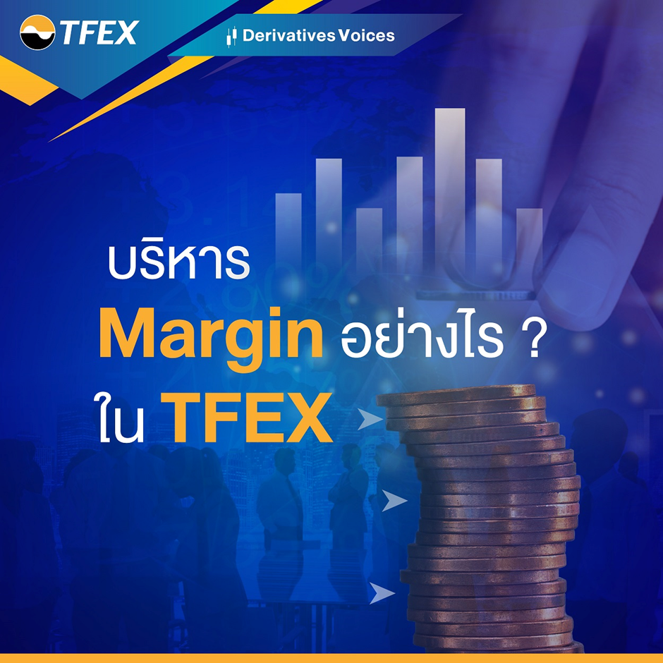 บริหาร Margin อย่างไรใน TFEX - TFEX : Thailand Futures Exchange