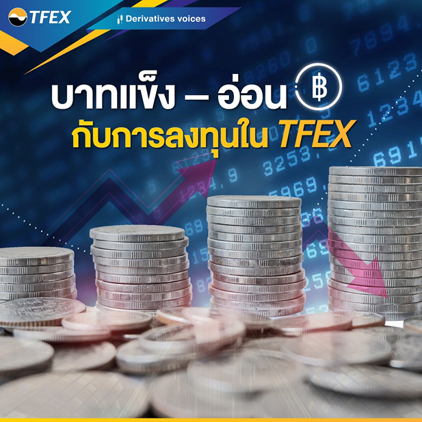 บาทแข็ง – อ่อน กับการลงทุนใน TFEX - TFEX : Thailand Futures Exchange