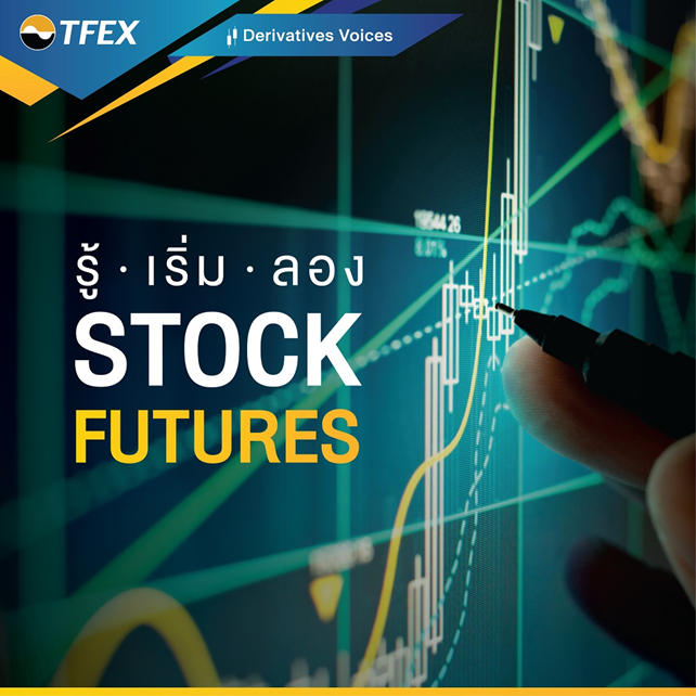 รู้ เริ่ม ลอง Stock Futures - TFEX : Thailand Futures Exchange