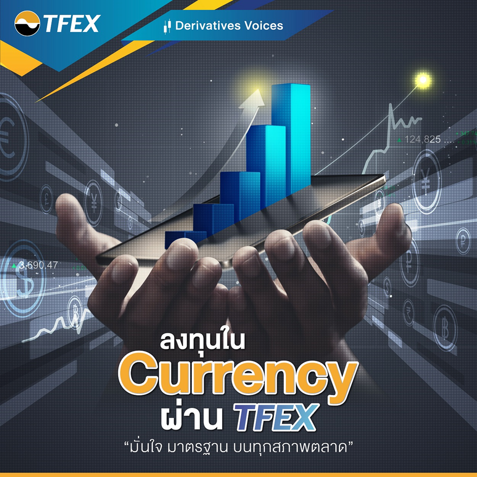 ลงทุนใน Currency ผ่าน TFEX “มั่นใจ มาตรฐาน บนทุกสภาพตลาด” - TFEX ...