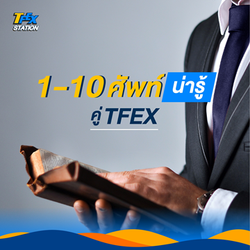 ศัพท์น่ารู้คู่ TFEX Part 1 - TFEX : Thailand Futures Exchange