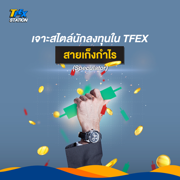 เจาะสไตล์นักลงทุนใน TFEX สายเก็งกำไร (Speculator) - TFEX : Thailand ...