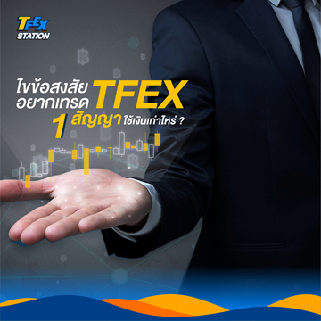 ไขข้อสงสัย อยากเทรด TFEX 1 สัญญา ใช้เงินเท่าไหร่ - TFEX : Thailand ...