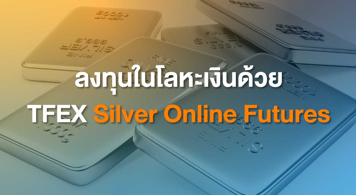 ลงทุนในโลหะเงินด้วย TFEX Silver Online Futures - TFEX : Thailand ...