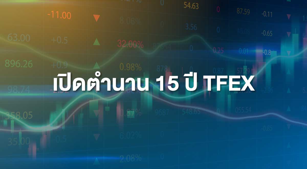 เปิดตำนาน 15 ปี TFEX - TFEX : Thailand Futures Exchange