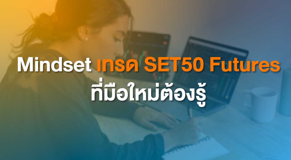 Mindset เทรด SET50 Futures ที่มือใหม่ต้องรู้ - TFEX : Thailand Futures ...