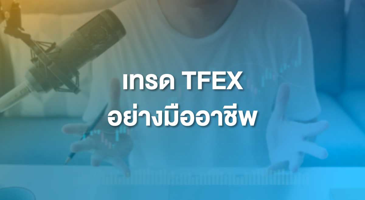 เทรด TFEX อย่างมืออาชีพ - TFEX : Thailand Futures Exchange