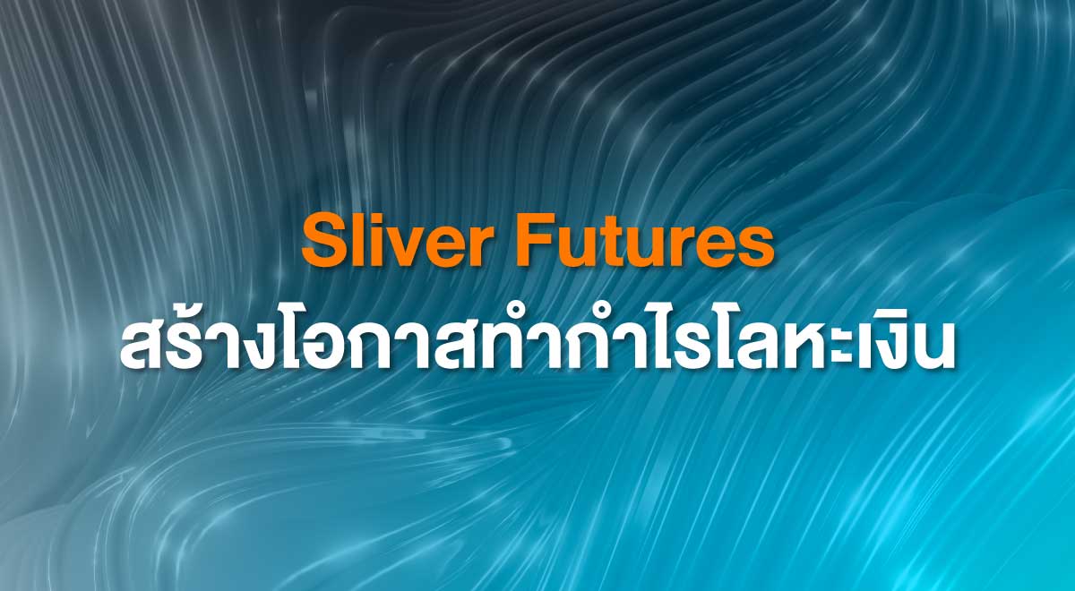 Sliver Futures สร้างโอกาสทำกำไรโลหะเงิน - TFEX : Thailand Futures Exchange