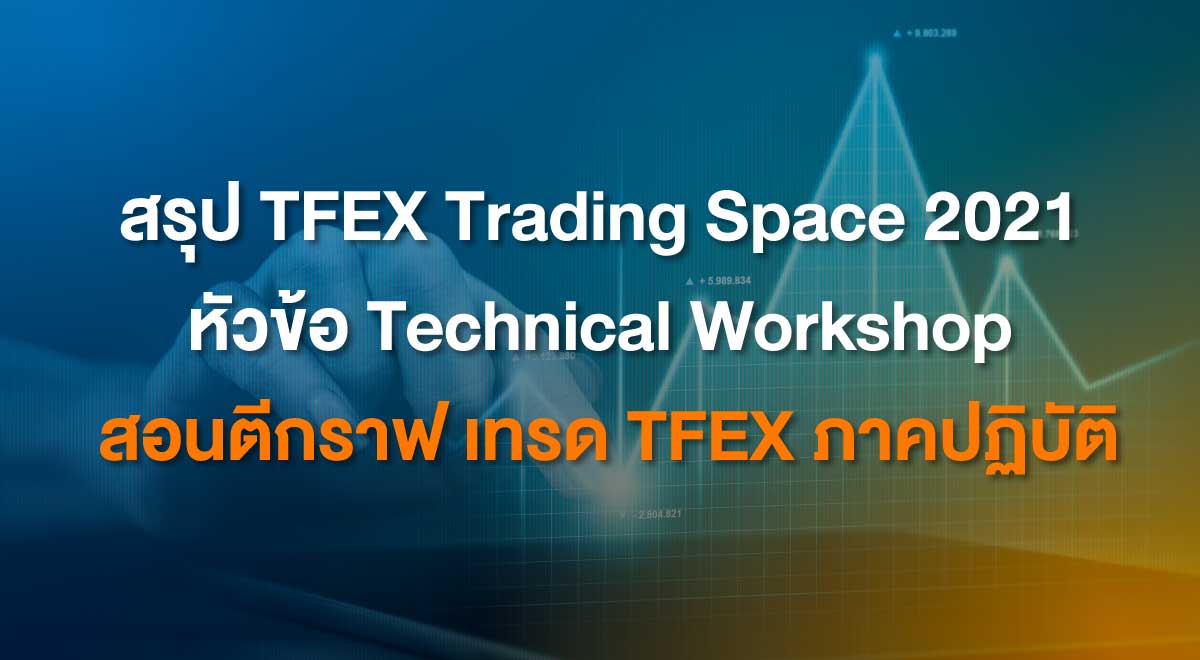 สรุป TFEX Trading Space 2021 หัวข้อ Technical Workshop: สอนตีกราฟ เทรด ...