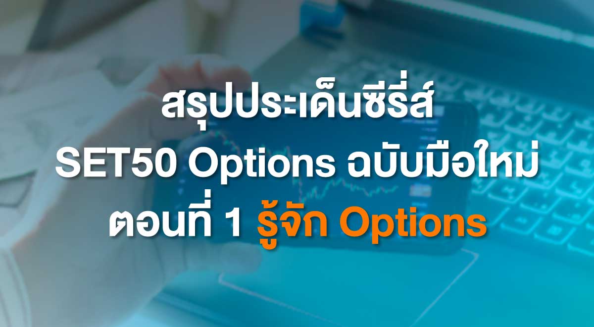 สรุปประเด็นซีรี่ส์ SET50 Options ฉบับมือใหม่ ตอนที่#1 รู้จัก Options - TFEX : Thailand Futures ...