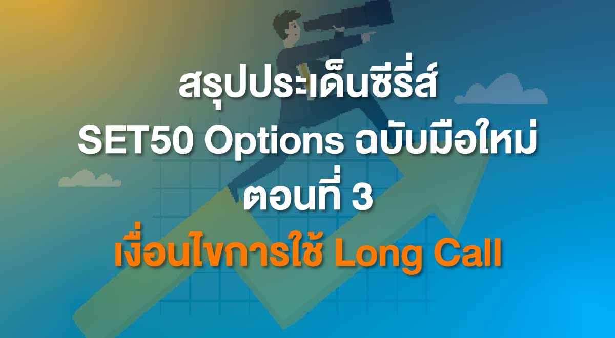 สรุปประเด็นซีรี่ส์ SET50 Options ฉบับมือใหม่ ตอนที่ #3 เงื่อนไขการใช้ Long Call - TFEX ...