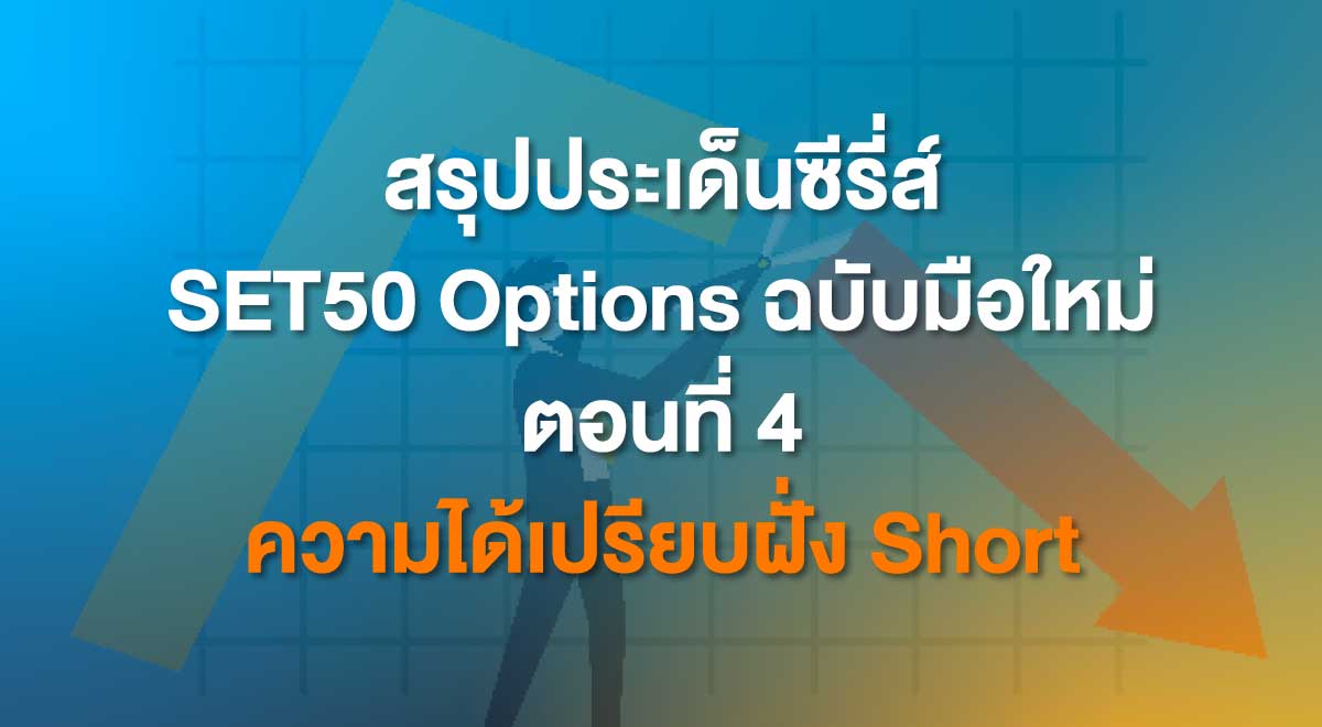 สรุปประเด็นซีรี่ส์ SET50 Options ฉบับมือใหม่ ตอนที่ #4 ความได้เปรียบฝั่ง Short - TFEX : Thailand ...