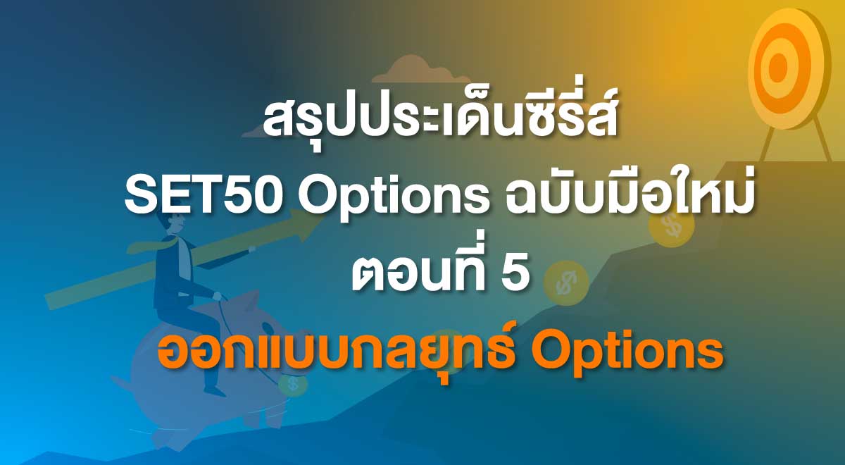 สรุปประเด็นซีรี่ส์ SET50 Options ฉบับมือใหม่ ตอนที่ #5 ออกแบบกลยุทธ์ Options - TFEX : Thailand ...