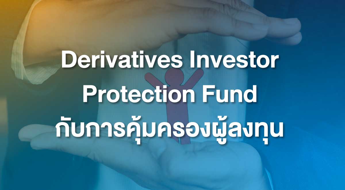 Derivatives Investor Protection Fund กับการคุ้มครองผู้ลงทุน - TFEX ...