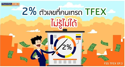 2% ตัวเลขที่คนเทรด TFEX ไม่รู้ไม่ได้ - TFEX : Thailand Futures Exchange