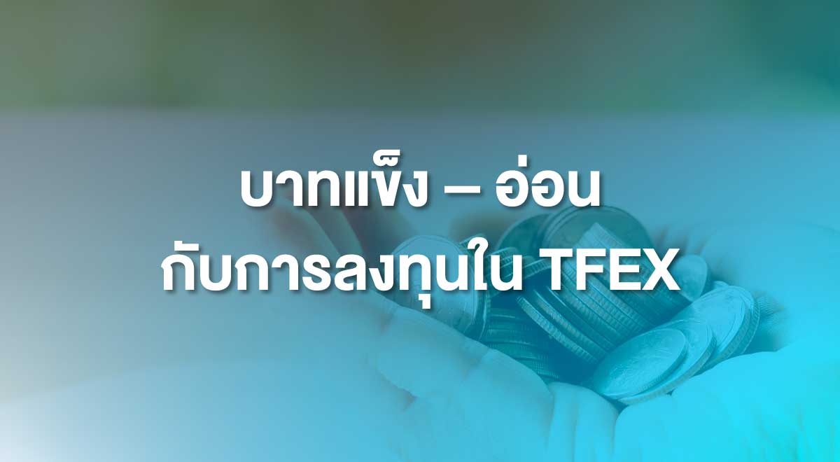 บาทแข็ง – อ่อน กับการลงทุนใน TFEX - TFEX : Thailand Futures Exchange