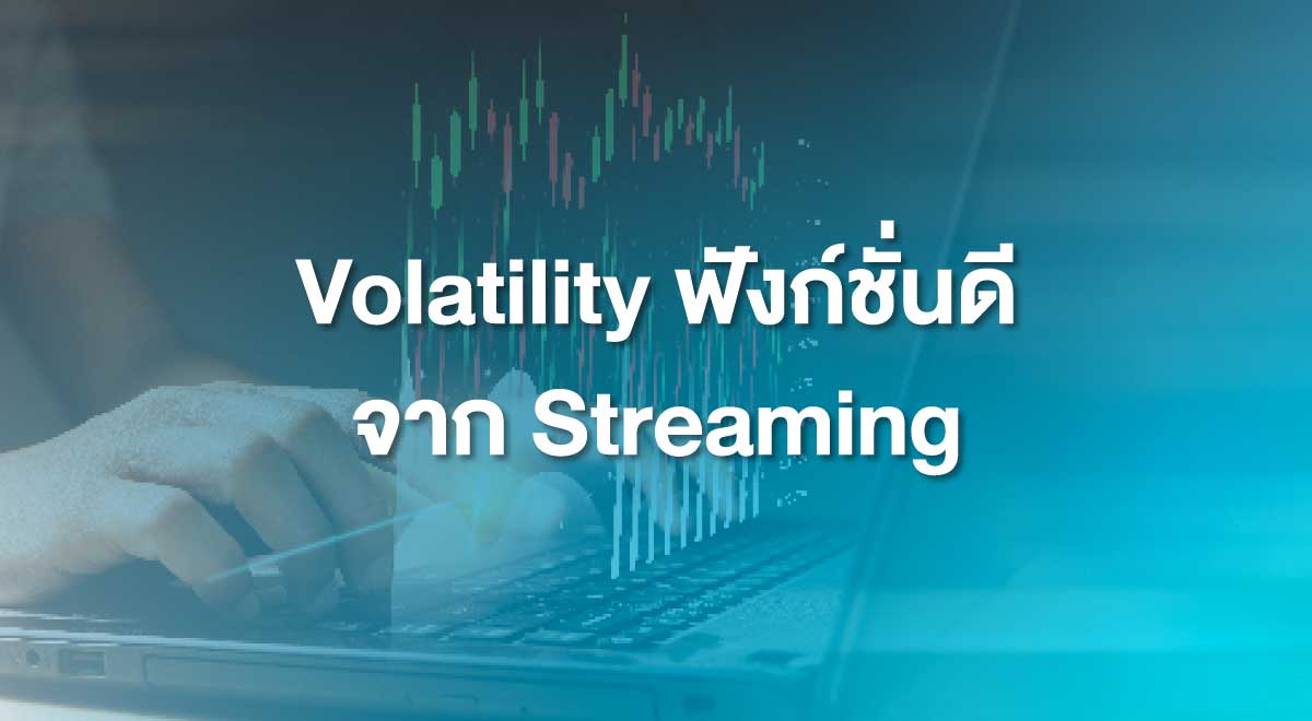 Volatility ฟังก์ชั่นดีจาก Streaming - TFEX : Thailand Futures Exchange